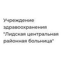 Поликлиника №2 - 1 врач, 4 отзыва | Лида - YDoc