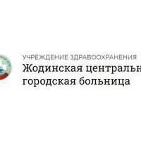 Больница - 4 врача, 1 отзыв | Жодино - YDoc